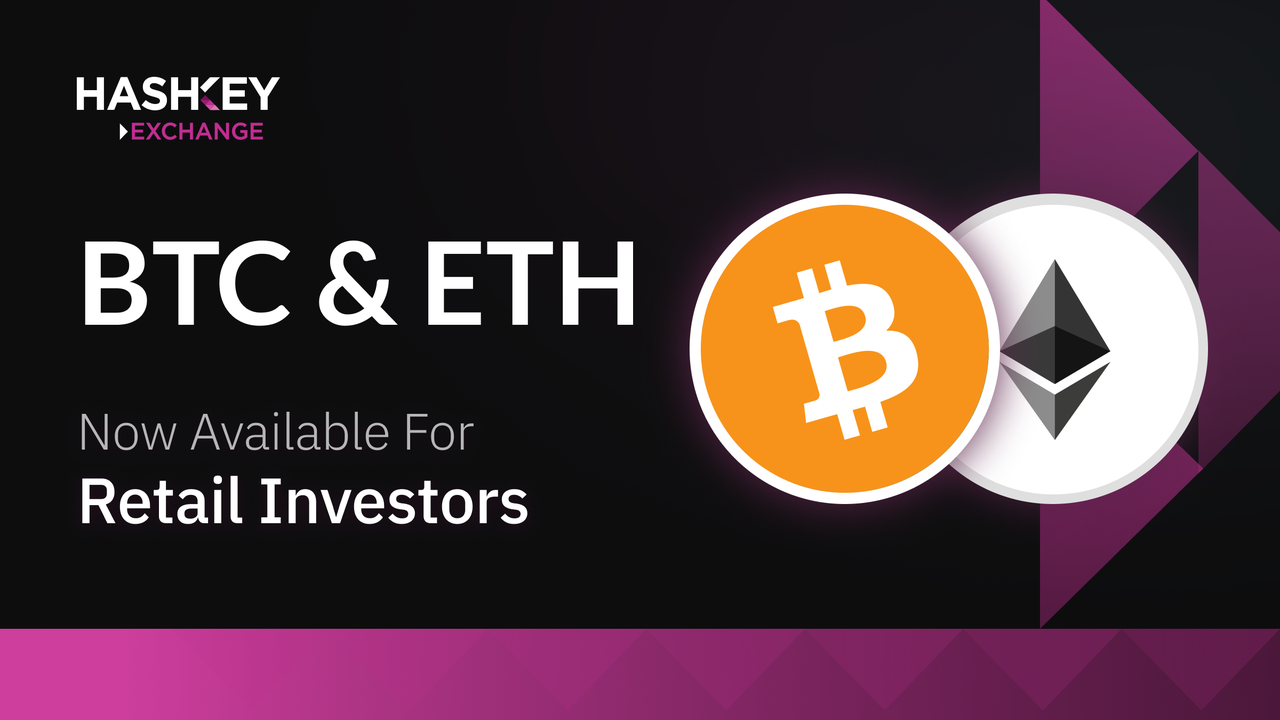 HashKey Exchange已向零售投资者开放比特币（BTC）和以太坊（ETH）的充值、提现和交易服务 – HashKey Exchange