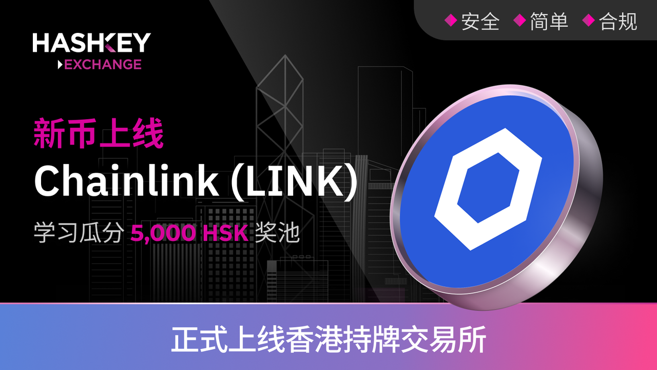 HashKey Exchange即将上线Chainlink (LINK) — 学习并瓜分5000 HSK奖励 – HashKey Exchange