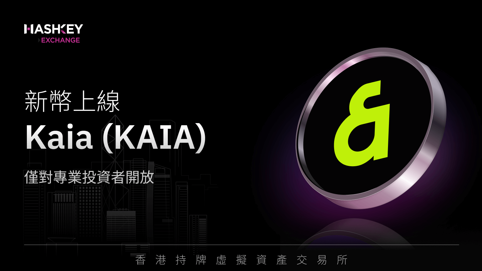 HashKey Exchange 即將上線 Kaia (KAIA) – Hashkey Exchange